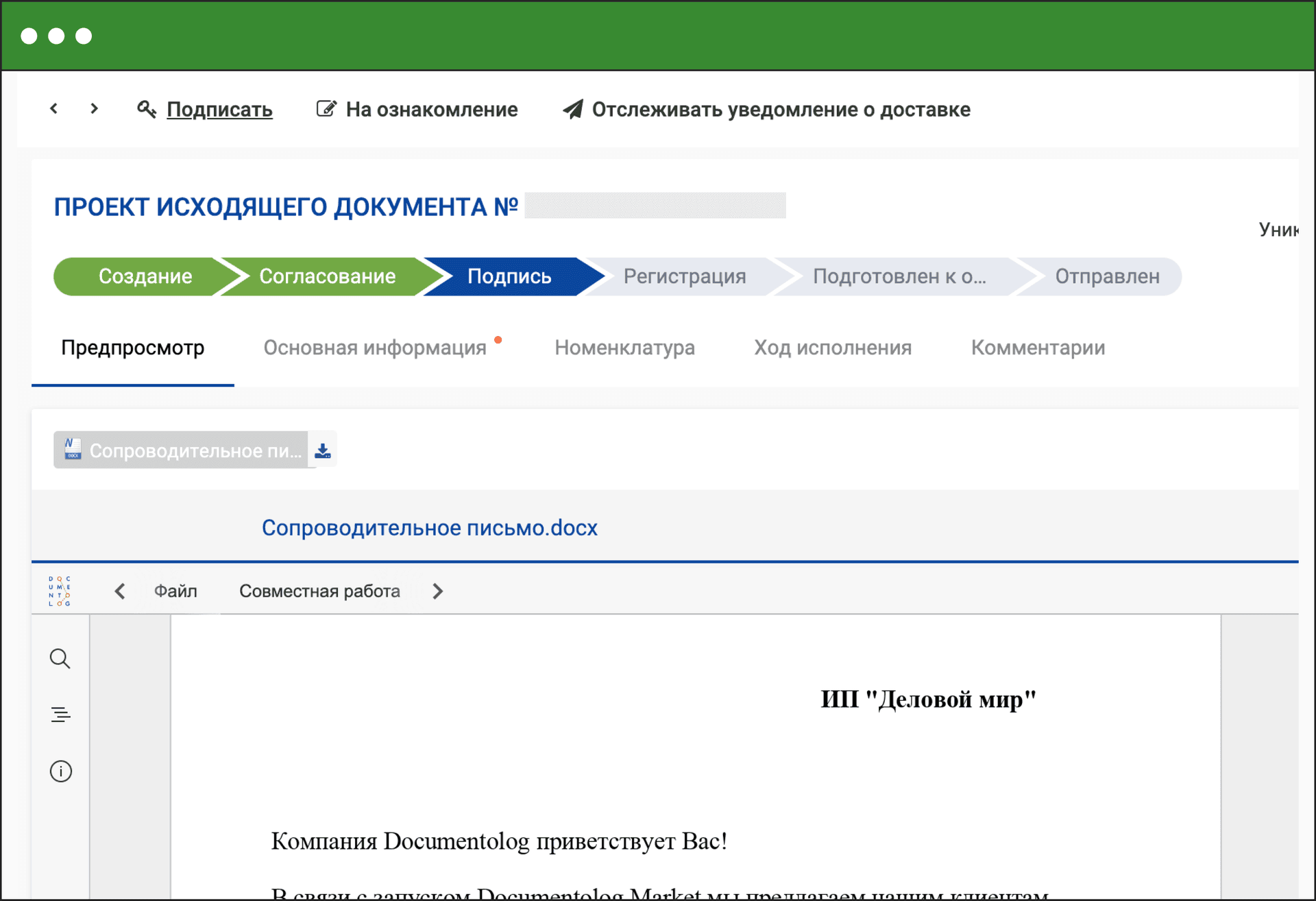 Общий документооборот и управление документами | ЭДО Documentolog